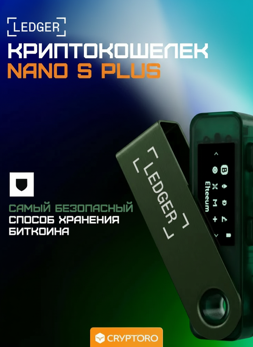 Аппаратный криптокошелек Ledger Nano S Plus Emerald Green новая модель 2025, холодный кошелек для криптовалют от официального реселлера CRYPTORO