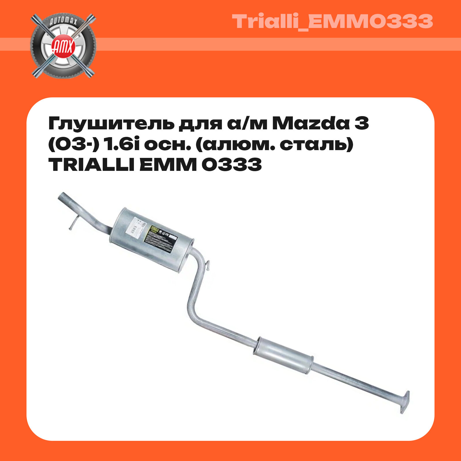 Глушитель для а/м Mazda 3 (03-) 1.6i осн. (алюм. сталь) TRIALLI EMM 0333