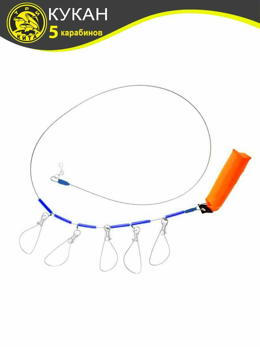 Кукан метал. с поплавком 5-ти караб.