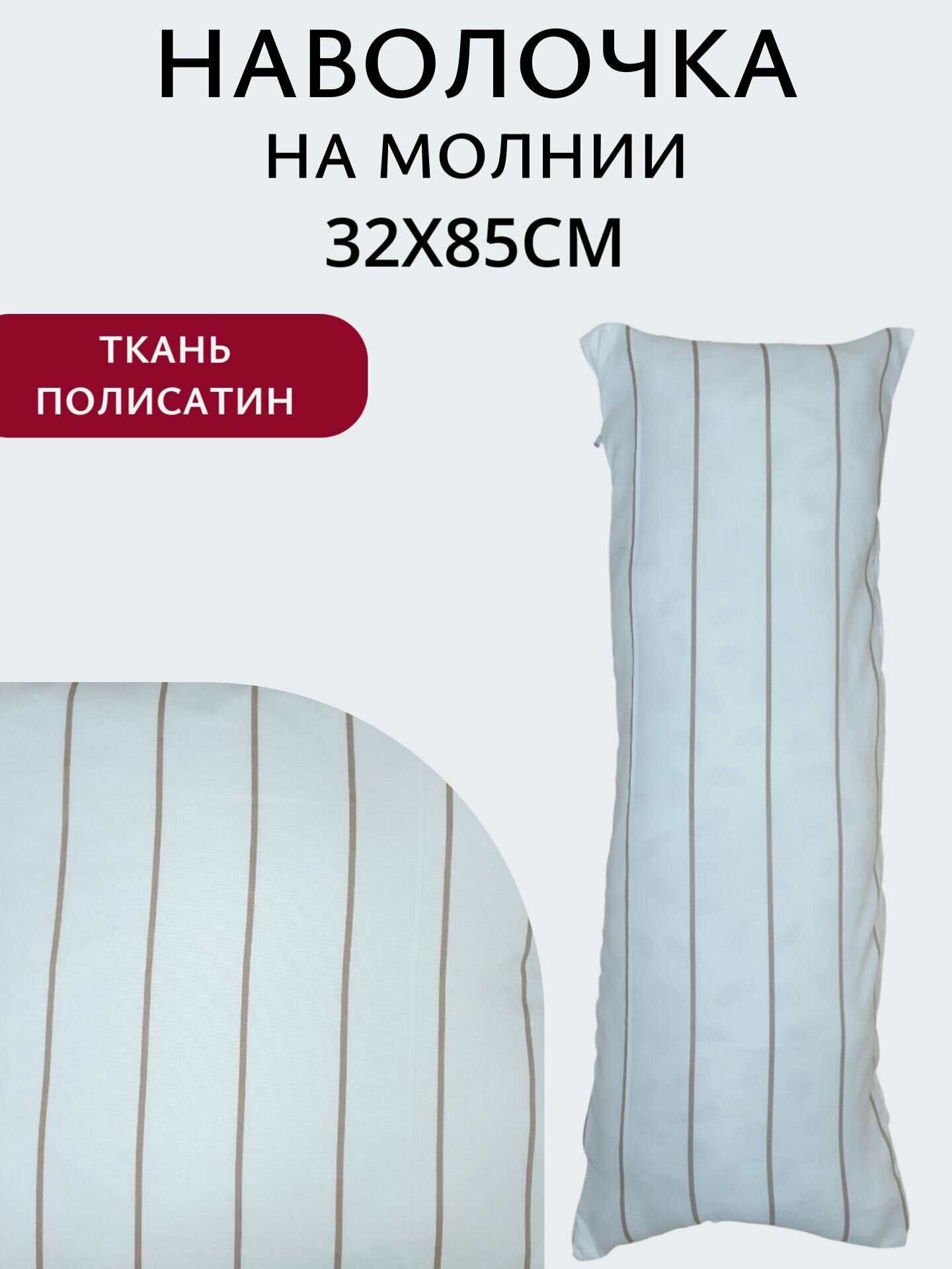 Наволочка на молнии 32х85см