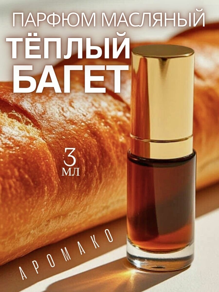 Масляные духи с роллером Теплый багет AROMAKO 3 мл, роллербол Ароматическое масло