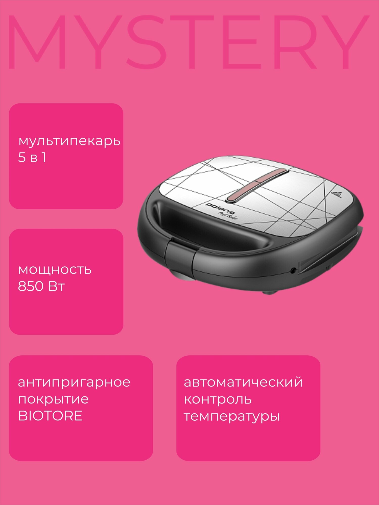 Мультипекарь Polaris PST0905, антипригарное покрытие, мощность 850Вт, 5 панелей