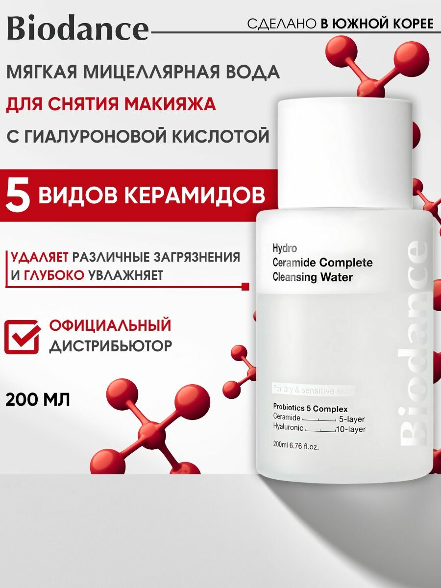 Мягкая очищающая вода для снятия макияжа Biodance Hydro Ceramide Complete Cleansing Water 200 мл