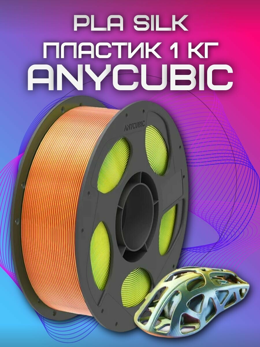PLA SILK Трехцветный Пластик (Filament Пруток) Anycubic Silk для 3D принтера Красно-Сине-Жлетый(Red Blue Yellow) 1KG (1,75мм)