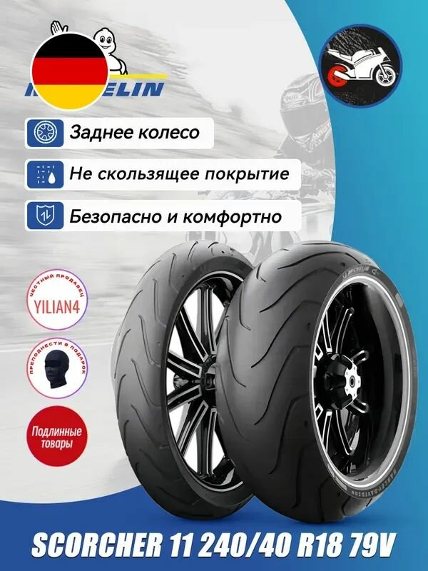 MICHELIN Scorcher 11 Мотошины 240/40 R18 79V Rear