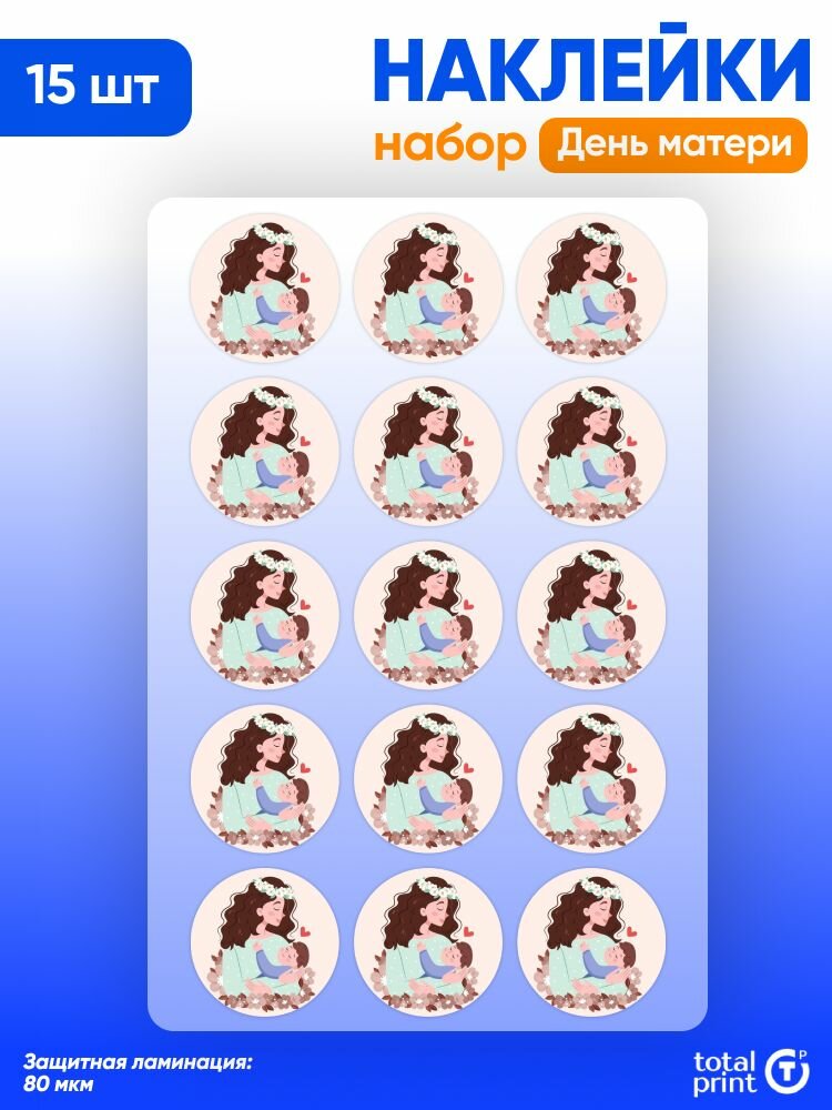 Набор наклеек День матери, Д5см, 15шт, TotalPrint