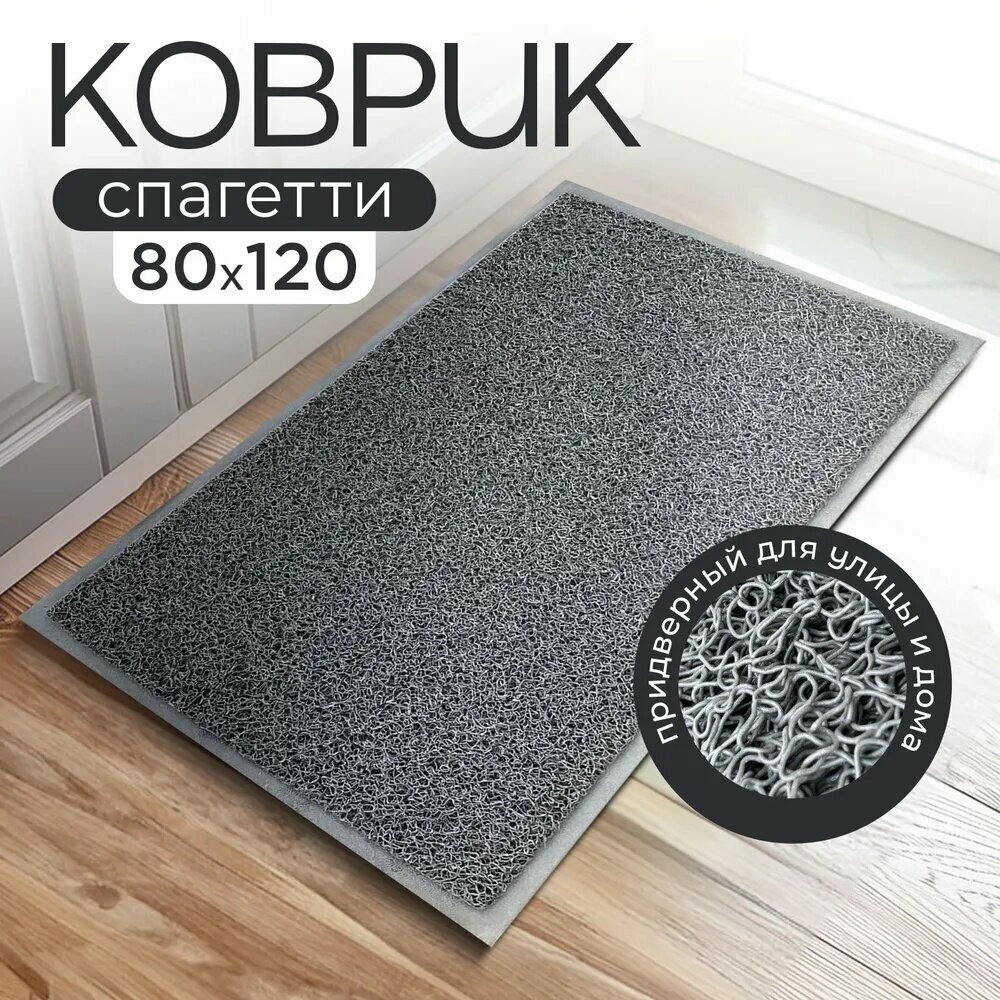 Коврик придверный 80x120 см