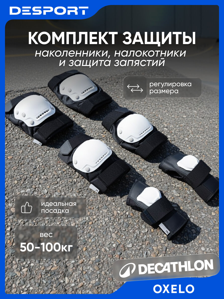 Комплект защиты Oxelo Fit500, для роликов/самокатов/скейтбордов, взрослый, темно-синий