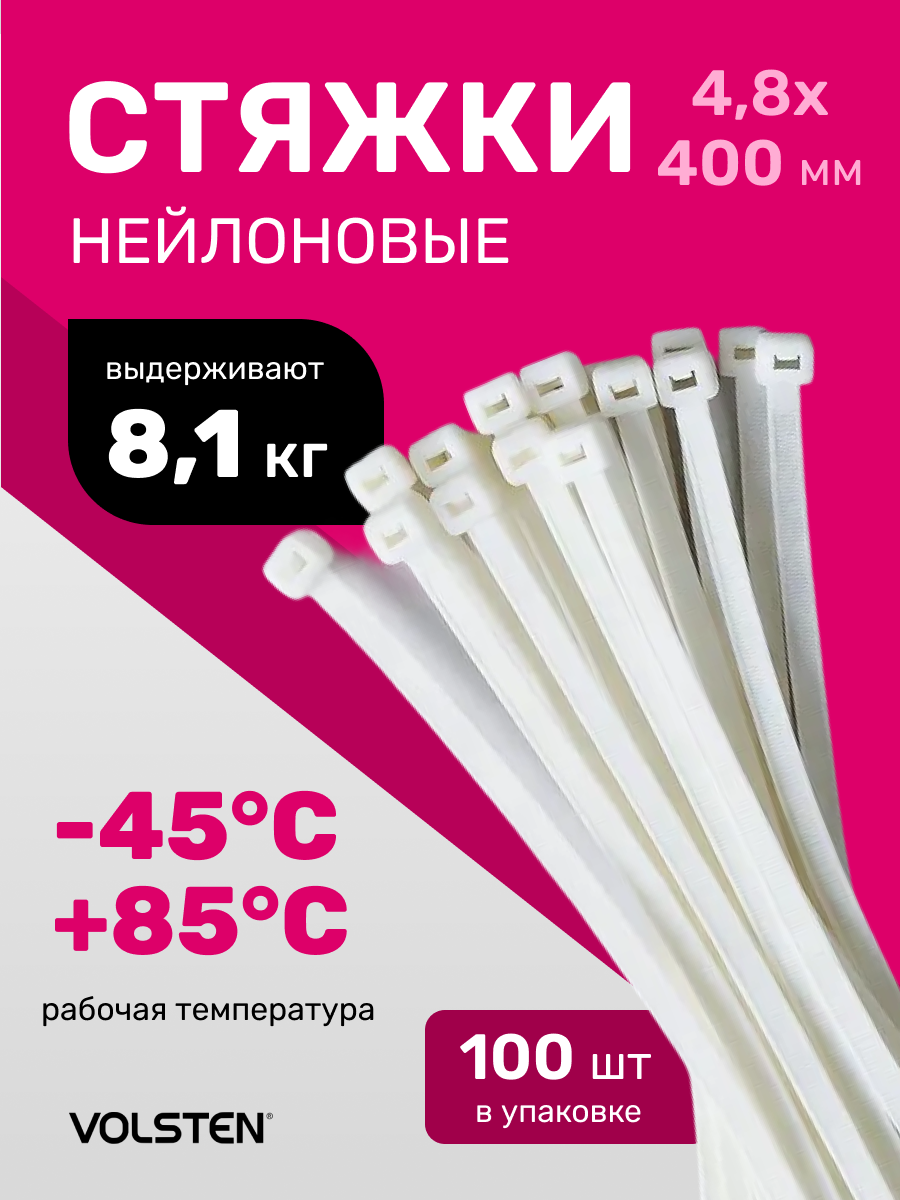 Хомут пластиковый стяжка Volsten 400 мм, нейлон, чёрный, 100 шт