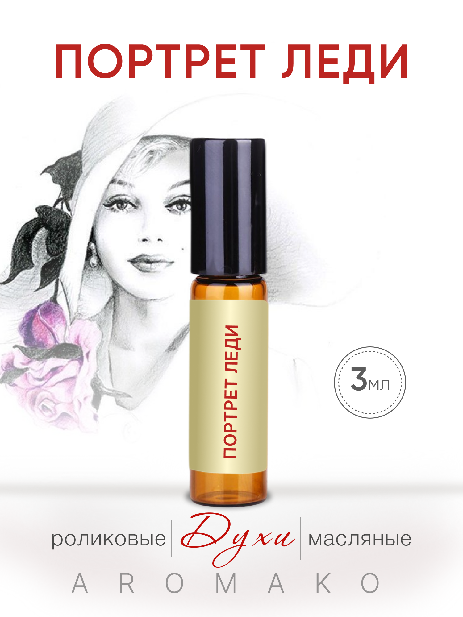 Масляные духи AromaKo "Портрет Леди" 3мл, женские, восточные
