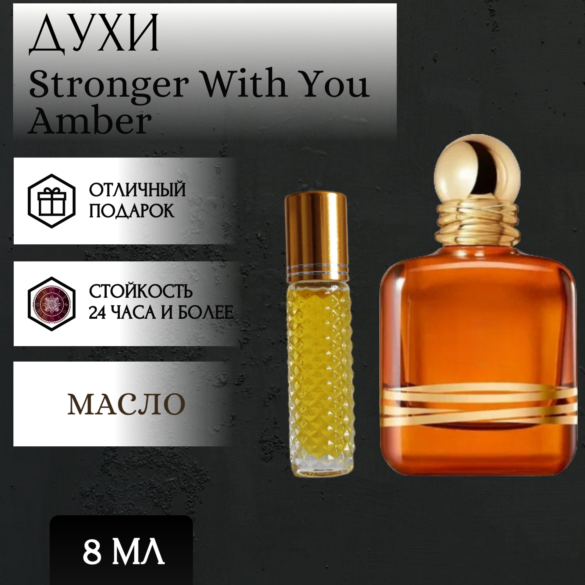 Perfum Secret; Духи масляные Stronger With You Amber; Стронжер Виз Ю Амбер; роликовый флакон 8 мл