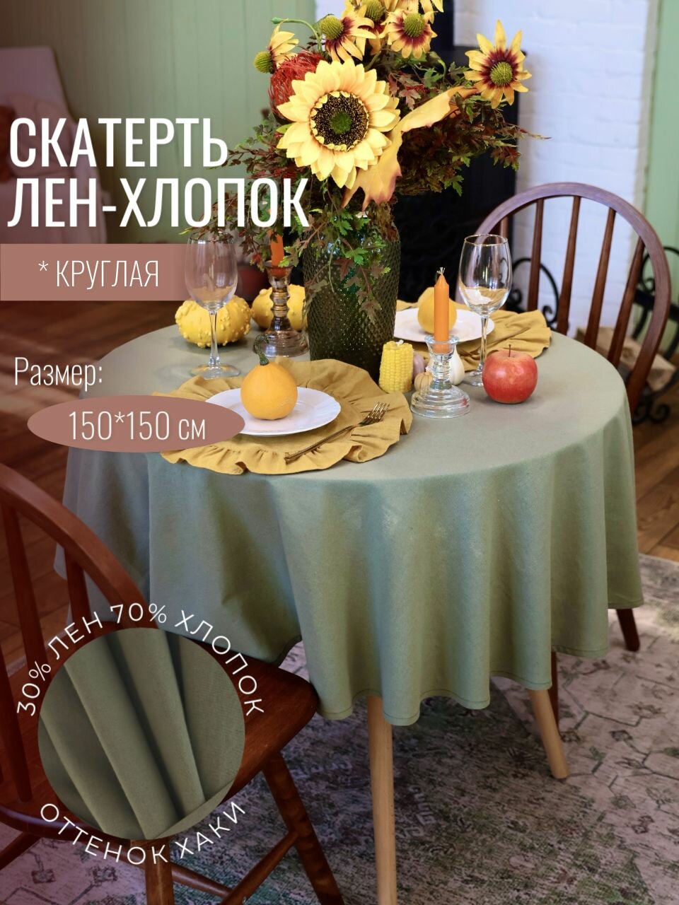 Скатерть льняная на стол, 150*150 см, круглая, оттенок хаки, Linen Elegance