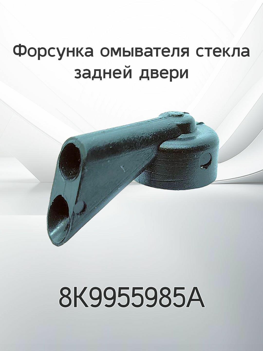 Форсунка омывателя стекла задней двери VAG 89955985A