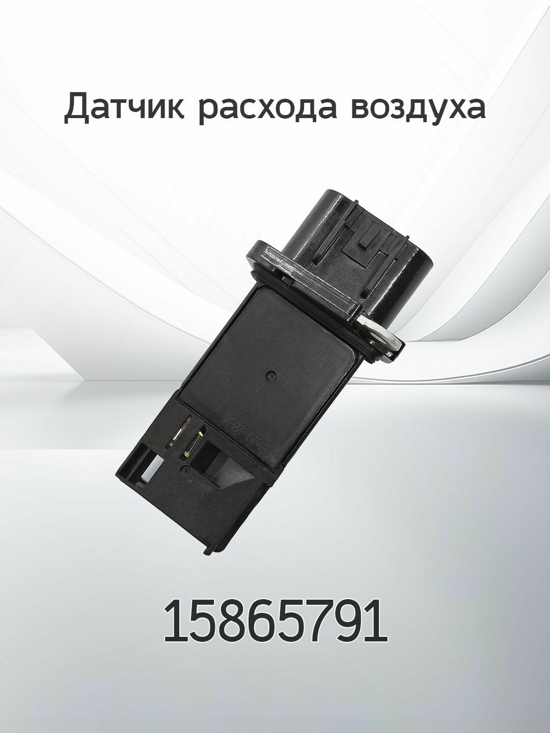 Датчик расхода воздуха GM 15865791
