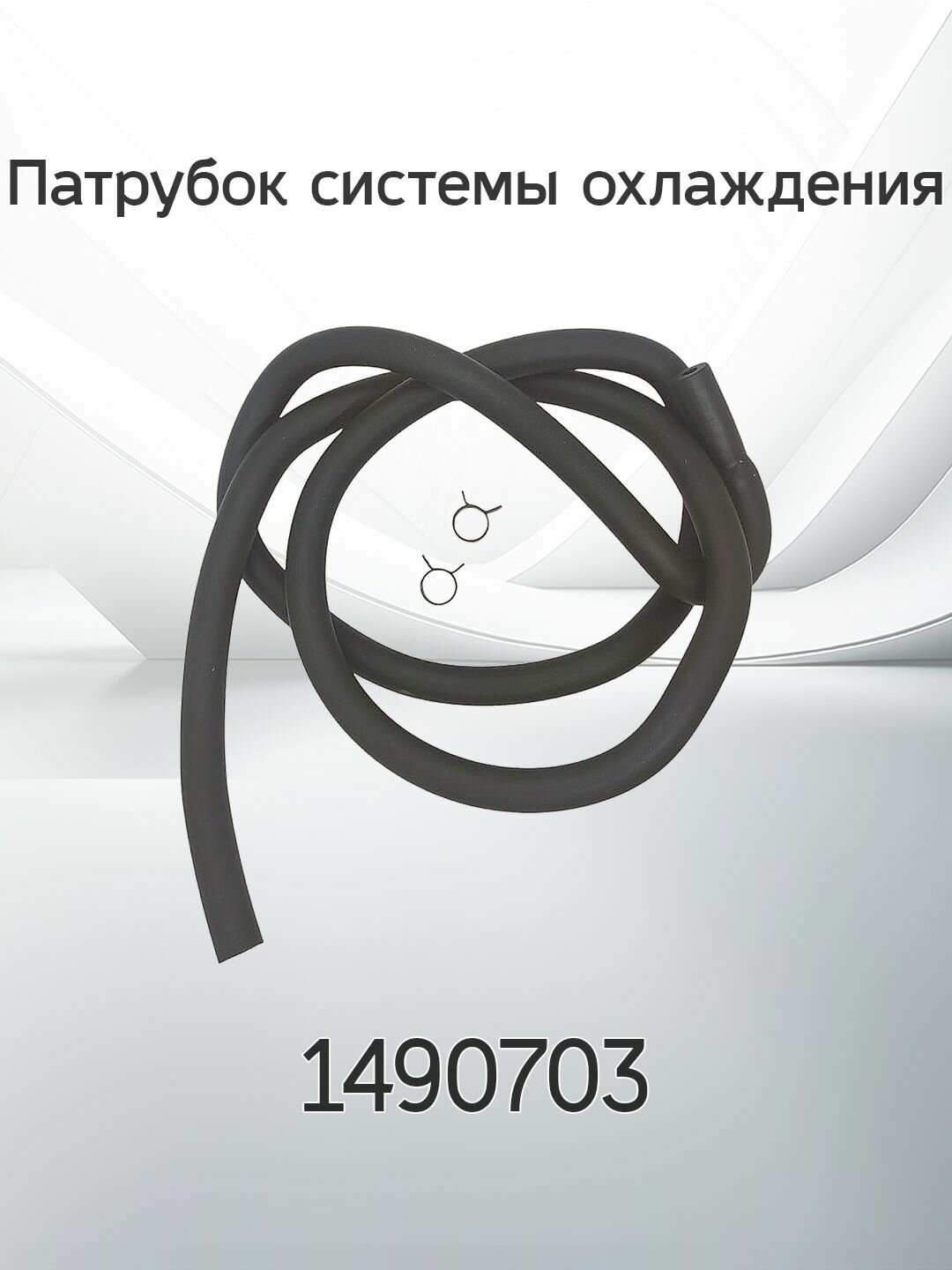 Патрубок системы охлаждения FORD 1490703