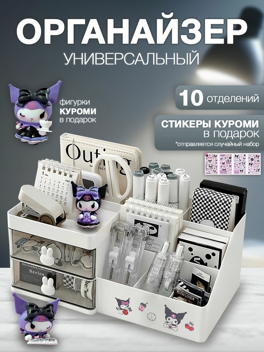 Детский органайзер канцелярский на стол, подставка для ручек карандашей маркеров, милая канцелярия Kuromi для девочек и мальчиков, набор