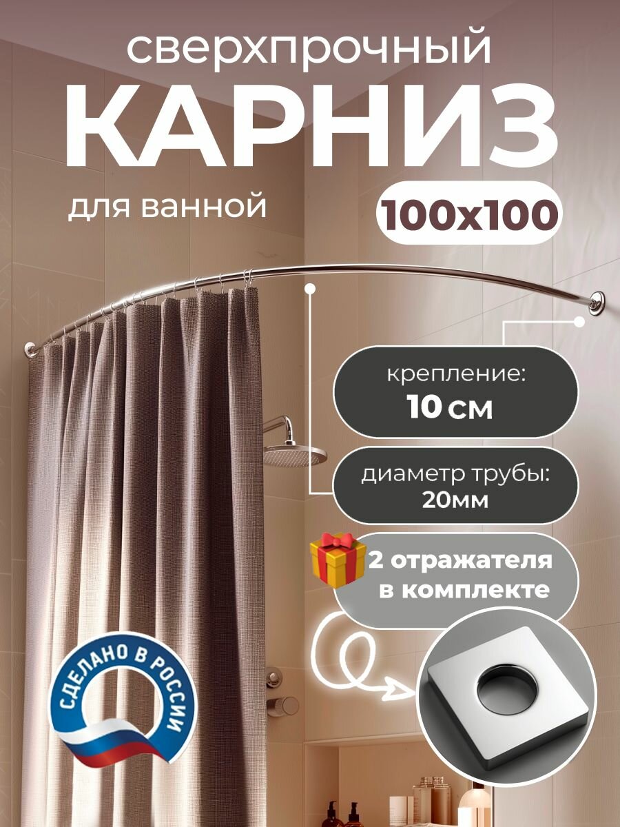 Карниз для ванной, угловой 100х100, усиленный, нержавеющая сталь, штанга 20 мм, крепление 10 см Квадрат дуга