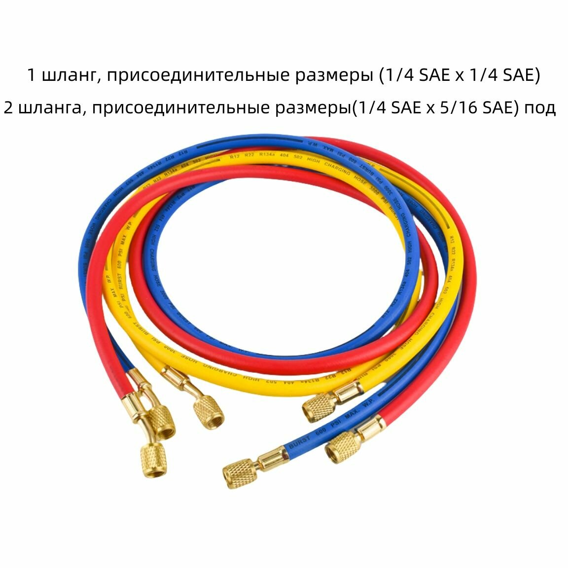 Заправочные шланги R-410 (1.5m) набор 3 шт