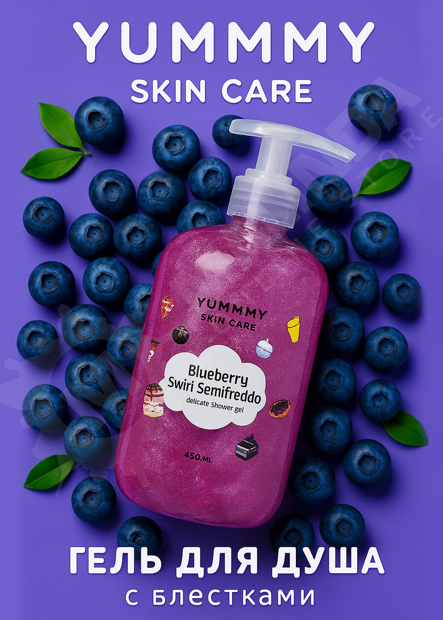 YUMMMY Гель для душа с блестками Семифредо с черникой 450 мл