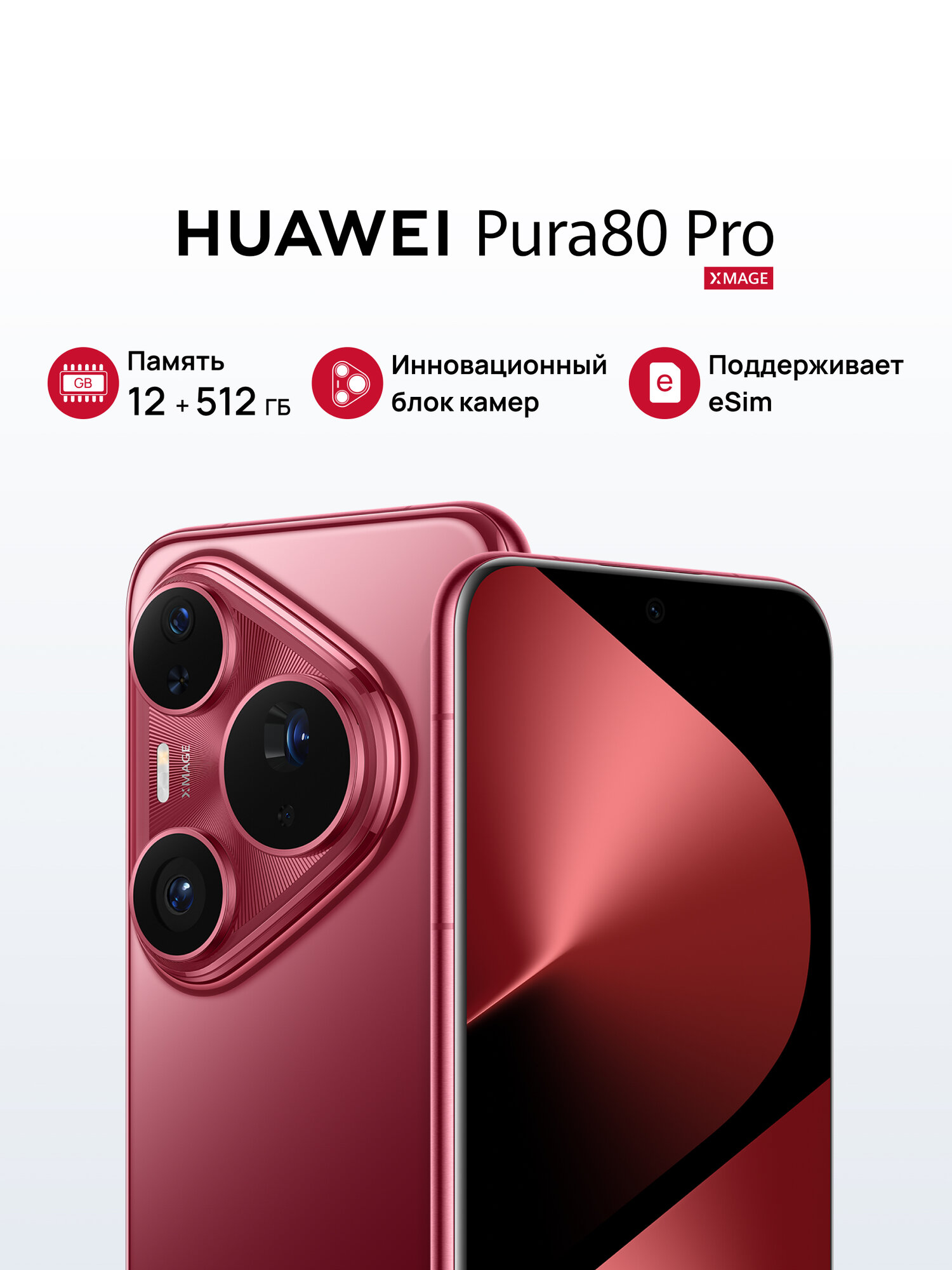 Смартфон HUAWEI Pura 80 Pro 12 ГБ + 512 ГБ Глянцевый красный