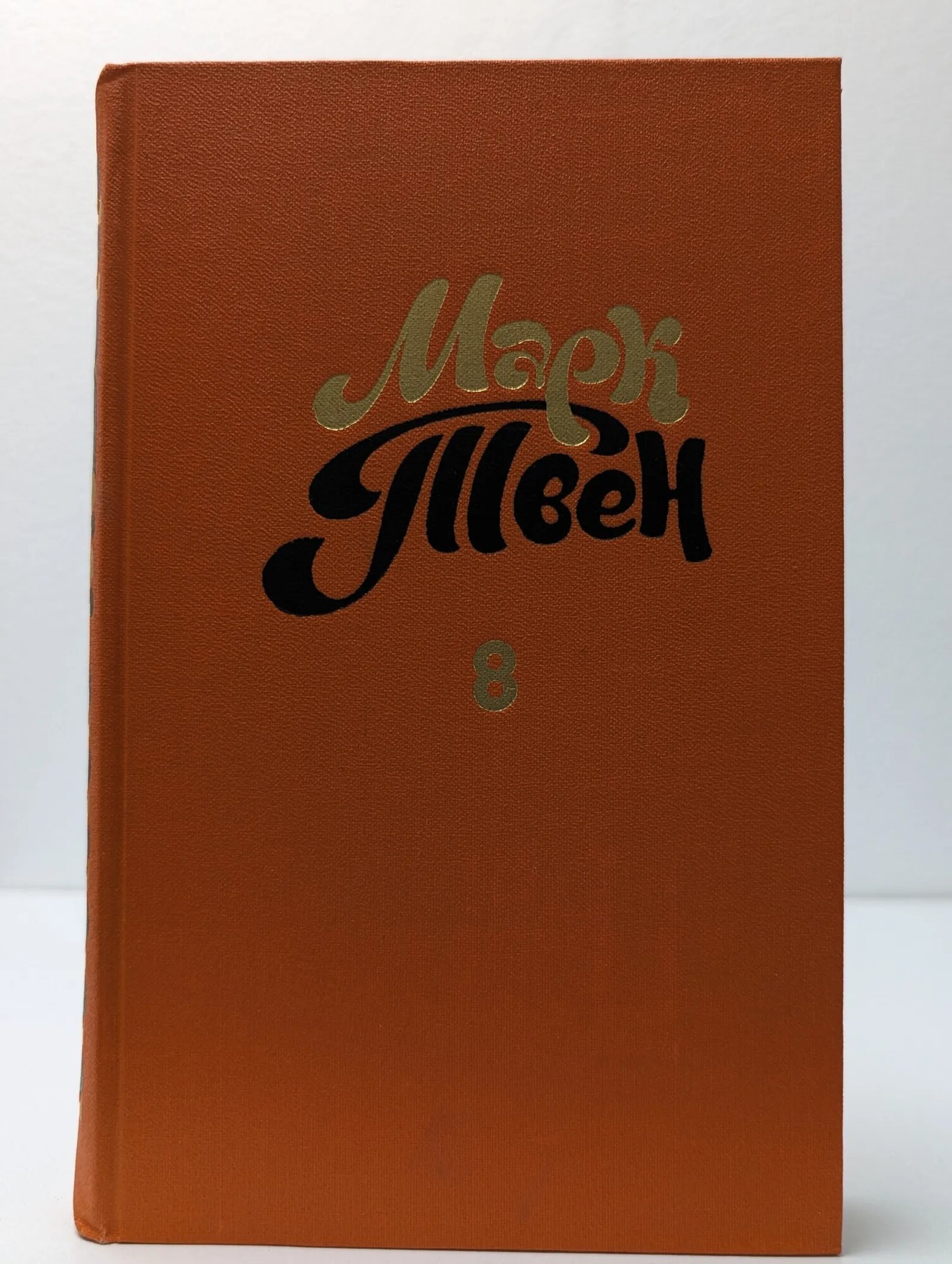 Марк Твен. Собрание сочинений в 8 томах. Том 8 Твен Марк 1980