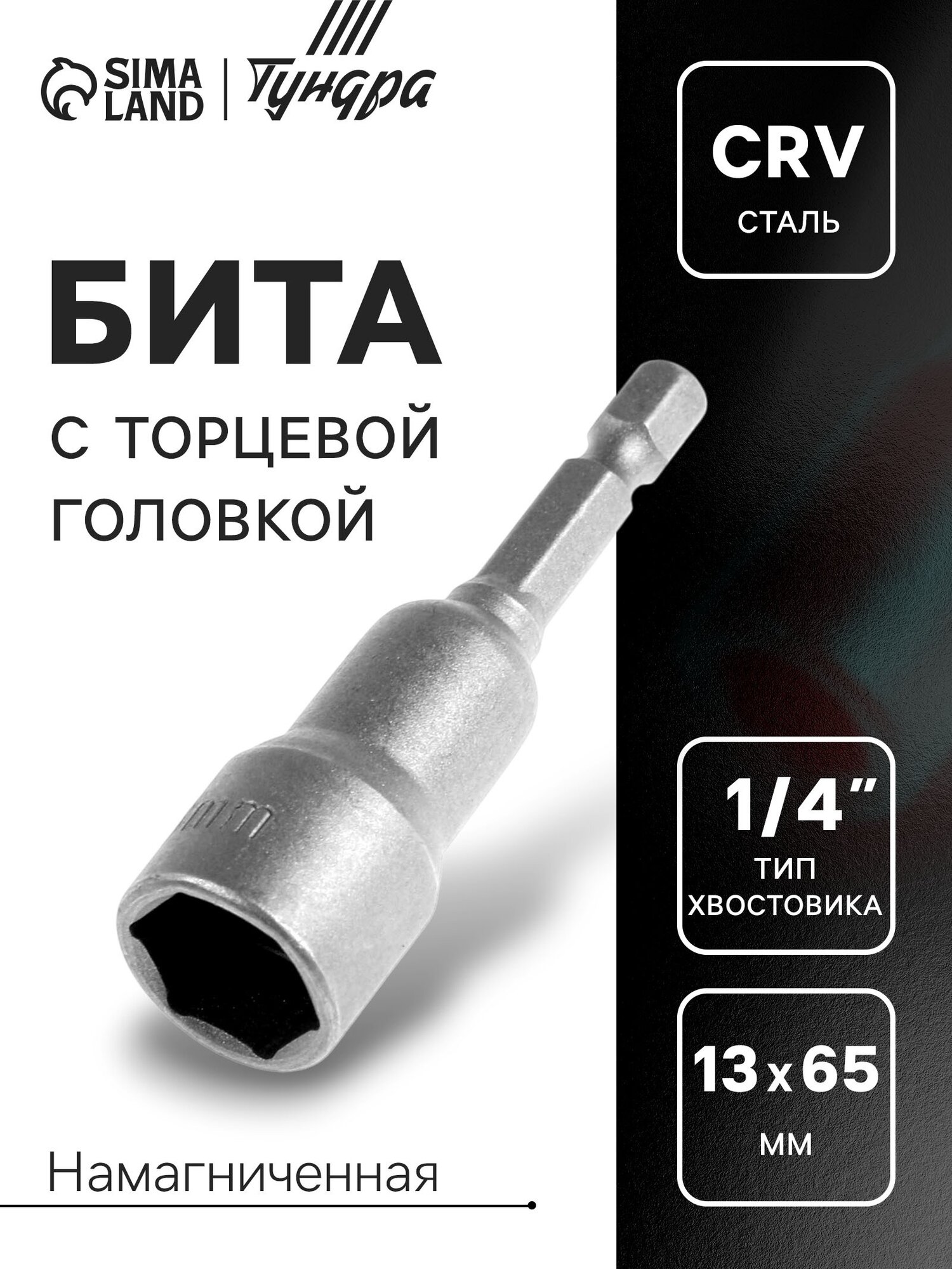 Бита с торцевой головкой тундра, для шуруповерта, для дрели, хвостовик 1/4, сталь CrV, магнит, 13 х 65 мм