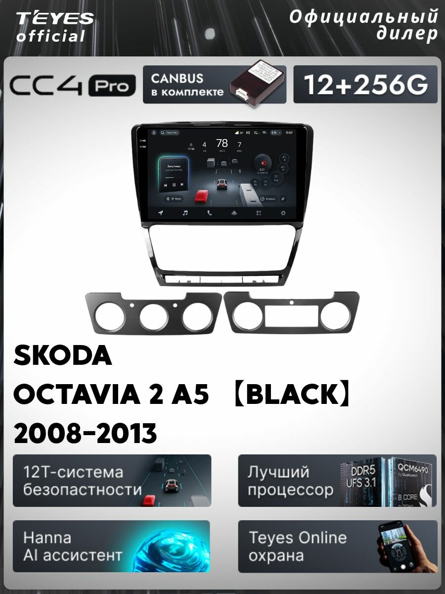 Магнитола Skoda Octavia 2 A5 2008-2013 Teyes CC4 Pro 12/256GB, штатная магнитола, 8-ми ядерный процессор, QLED экран,