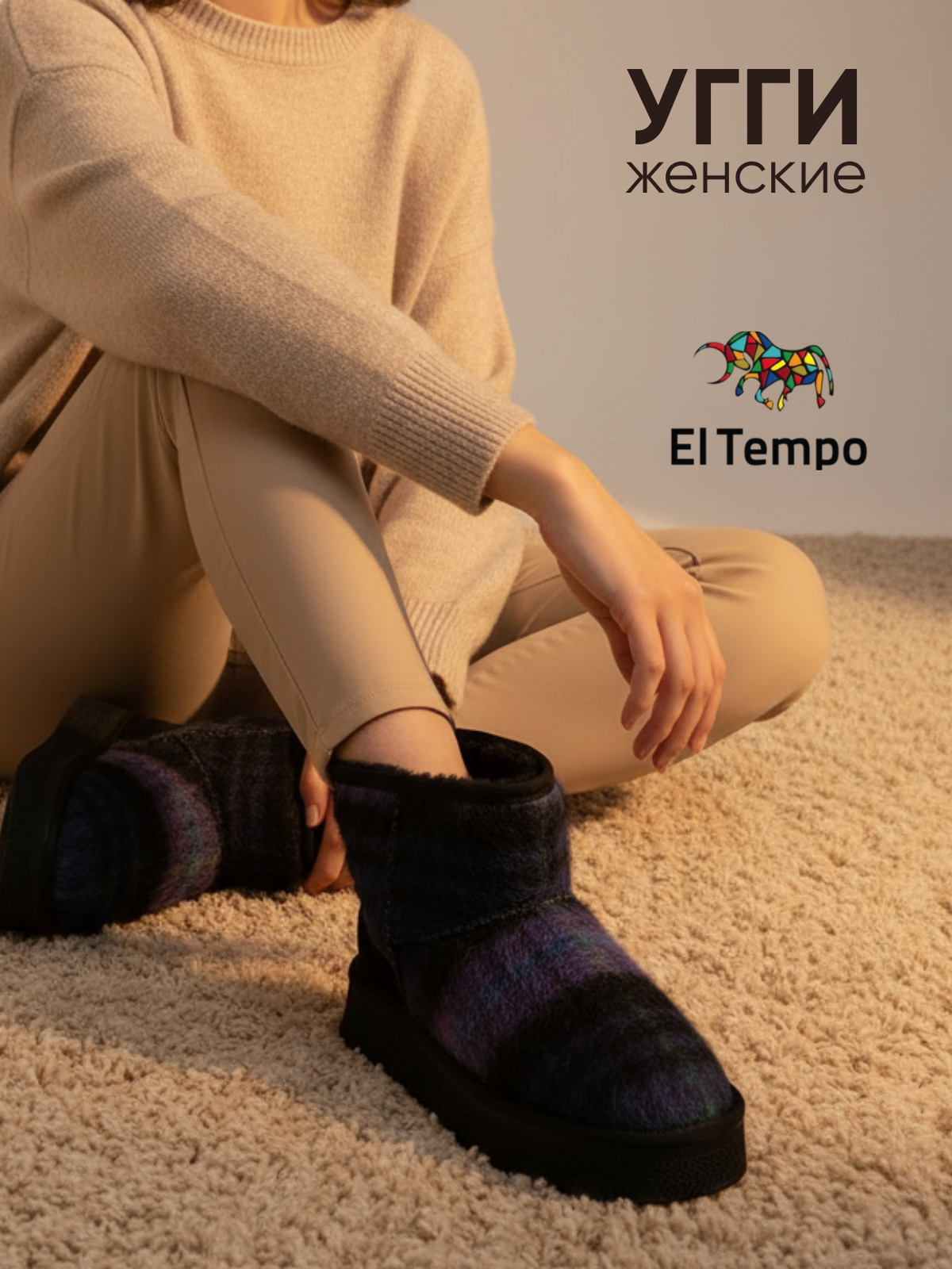 Угги El Tempo