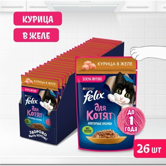 Корм влажный Felix Аппетитные кусочки для котят, с курицей в желе 26шт.*75г.