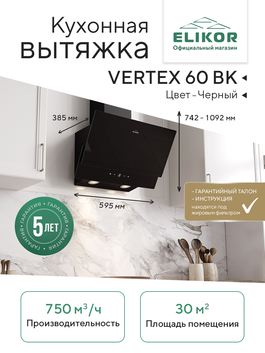 Кухонная вытяжка Elikor: VERTEX BK 60, черный