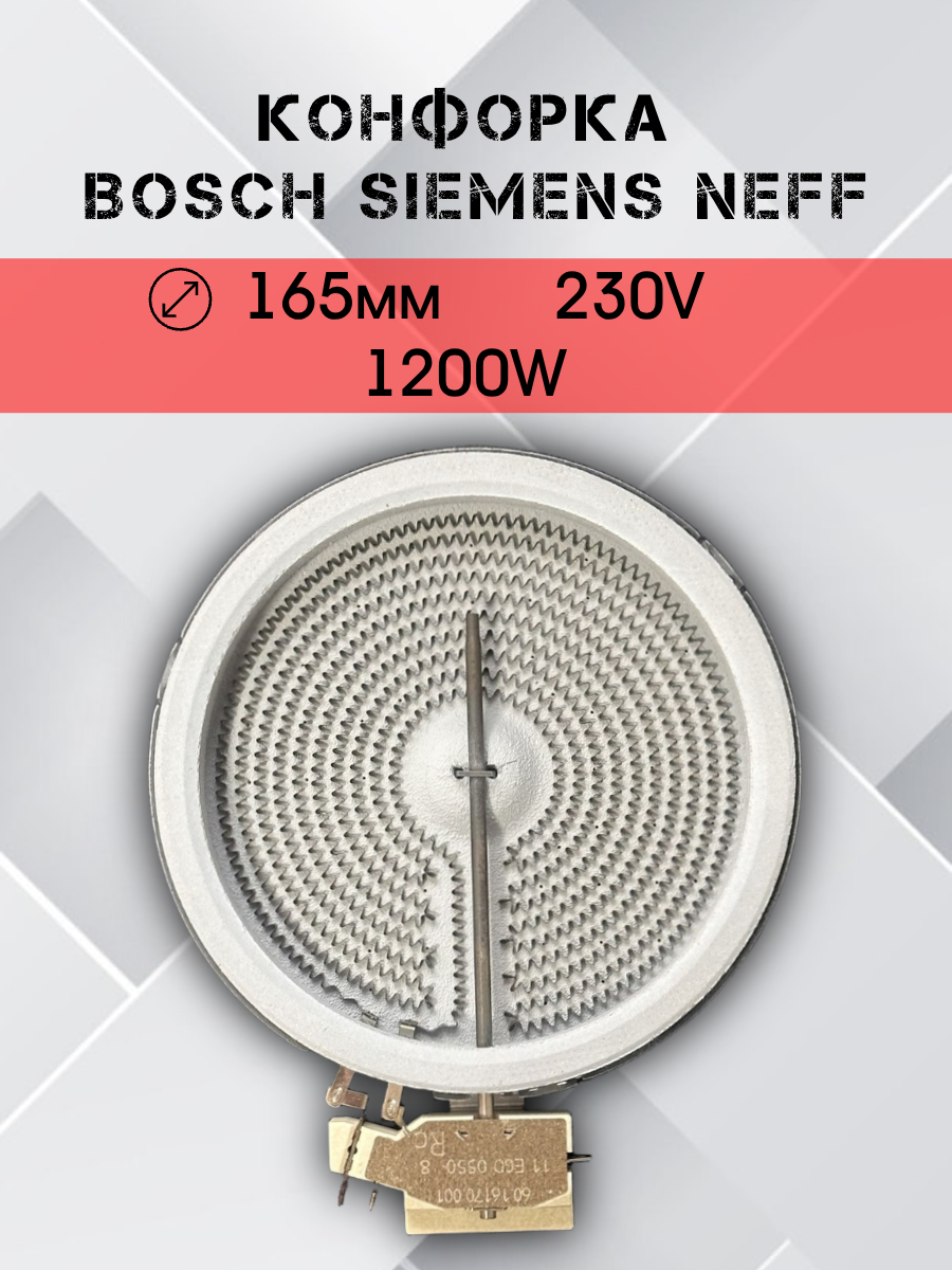 Конфорка для стеклокерамических поверхностей Bosch, Siemens, Neff 165мм 00435174, 435174, 10.54114.732, 9000096139