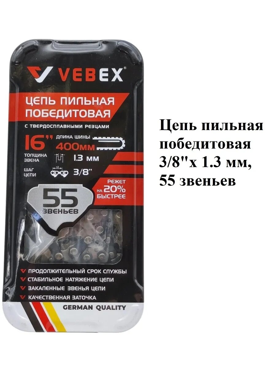 Цепь пильная победитовая 3/8"х 1.3 мм, 55 звеньев