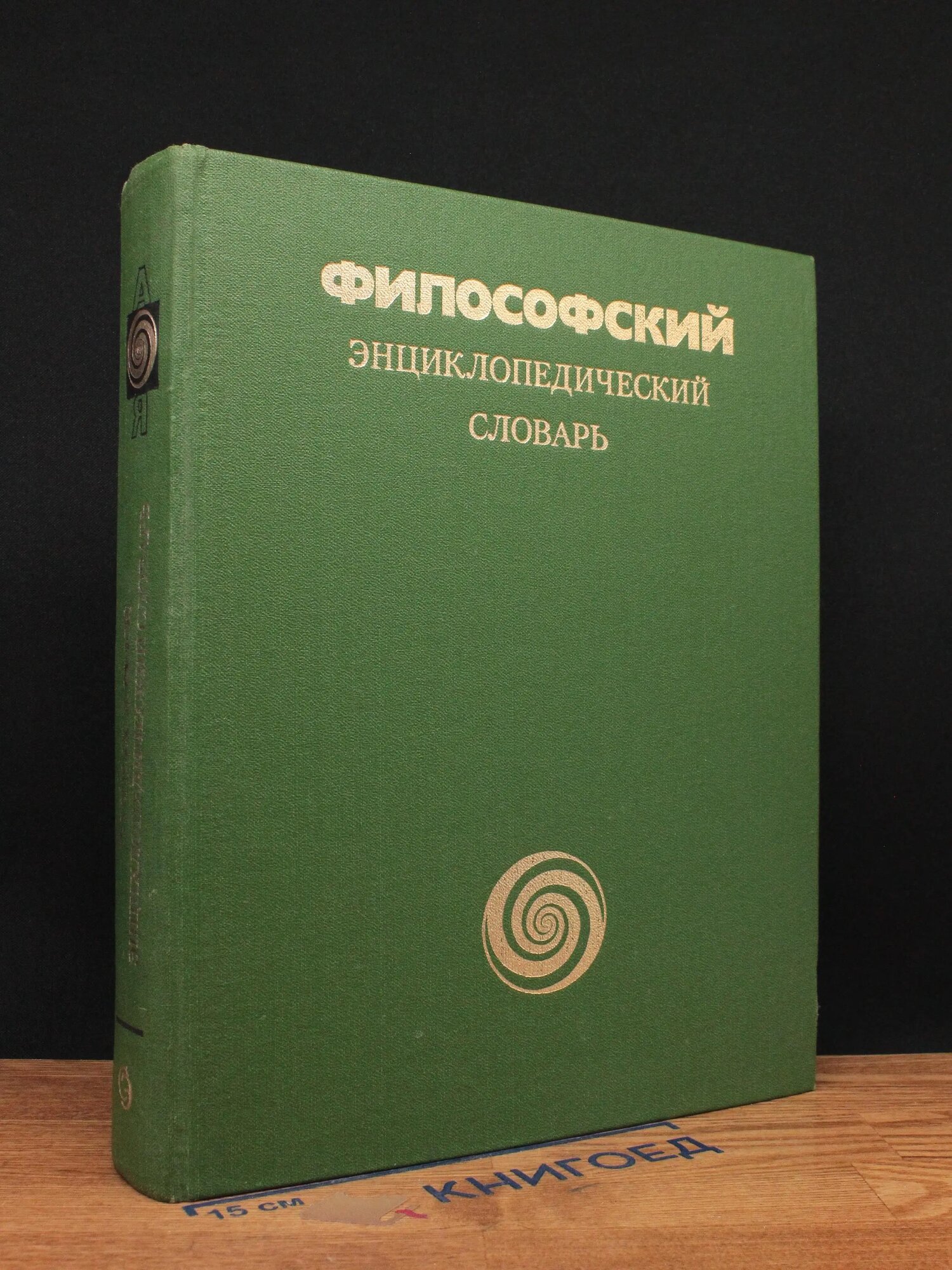 Книга. Философский энциклопедический словарь 1983 (20373946644222)
