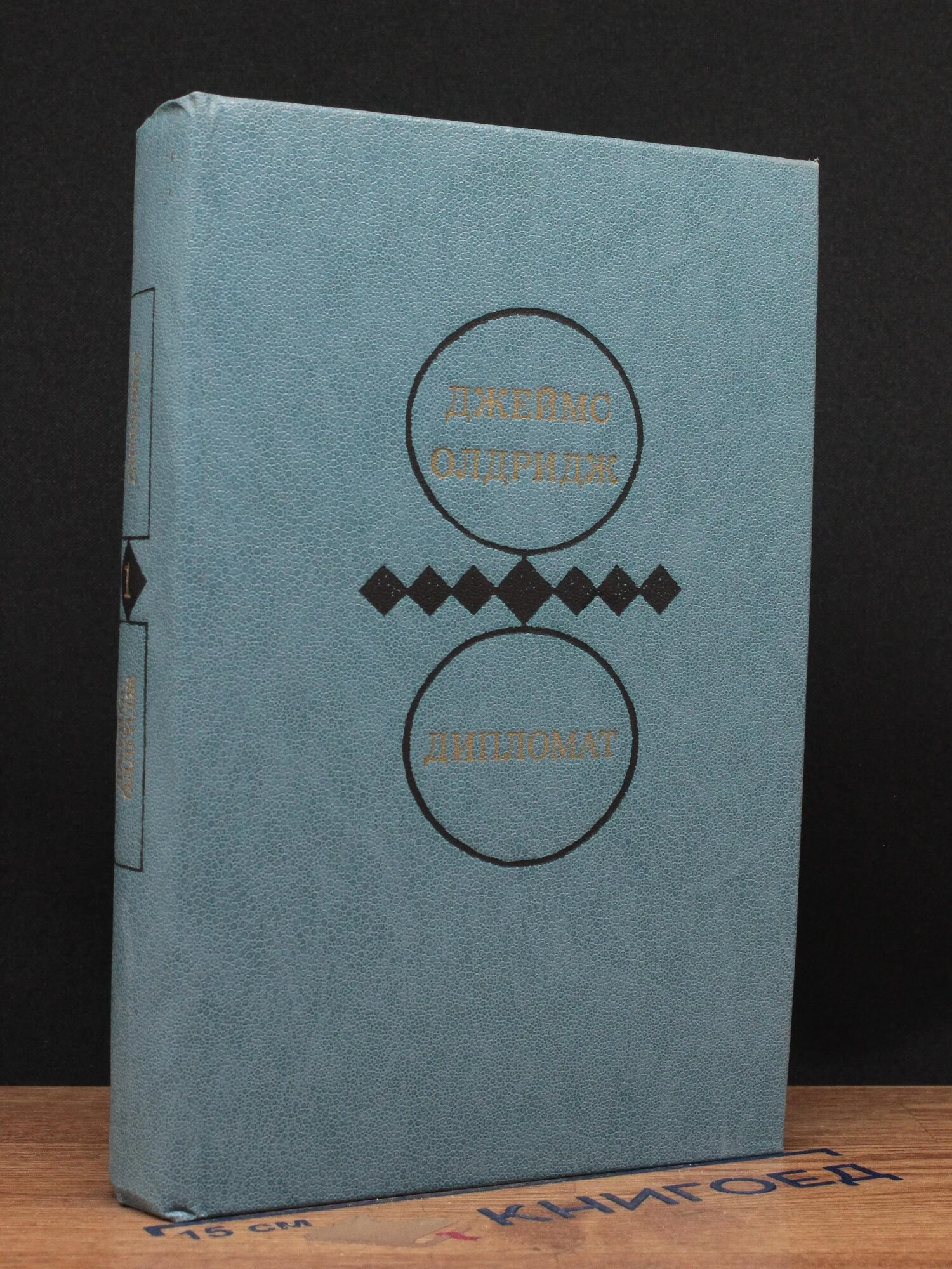 Книга. Дипломат. Том 1 1984 (20373946659890)