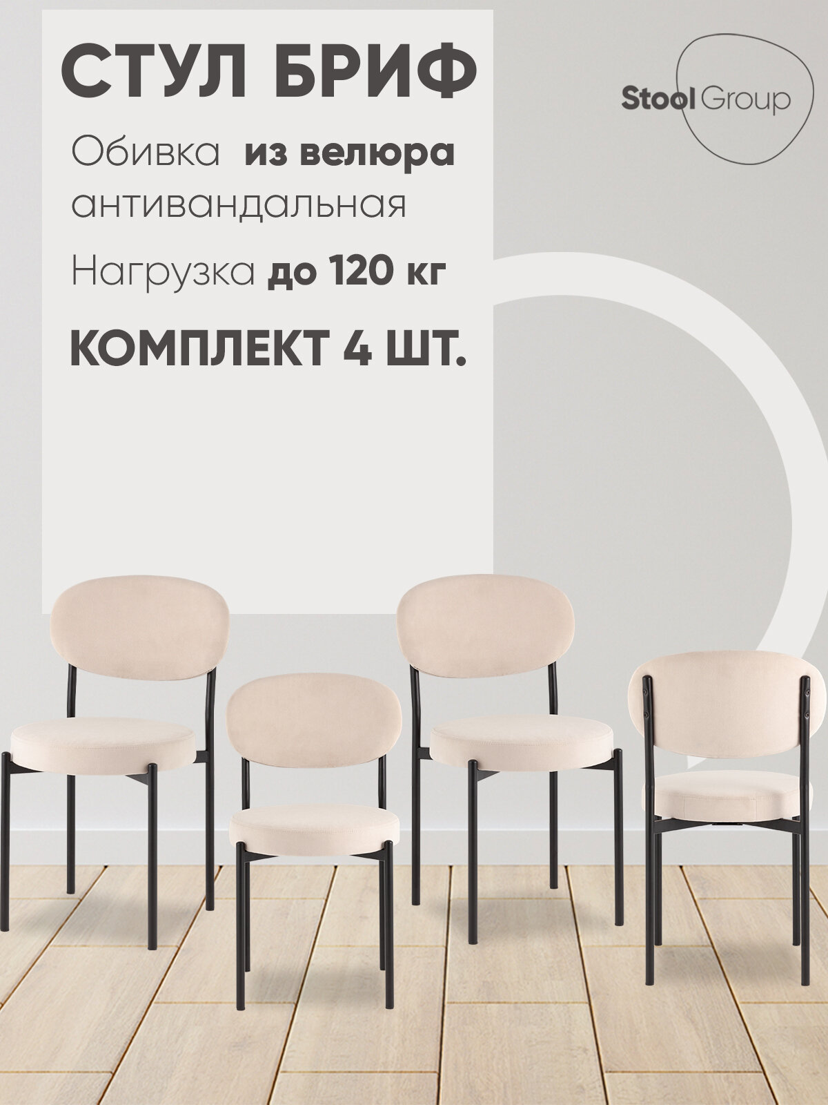 Стулья для кухни Бриф SN, обивка велюр, цвет бежевый, комплект 4 штуки