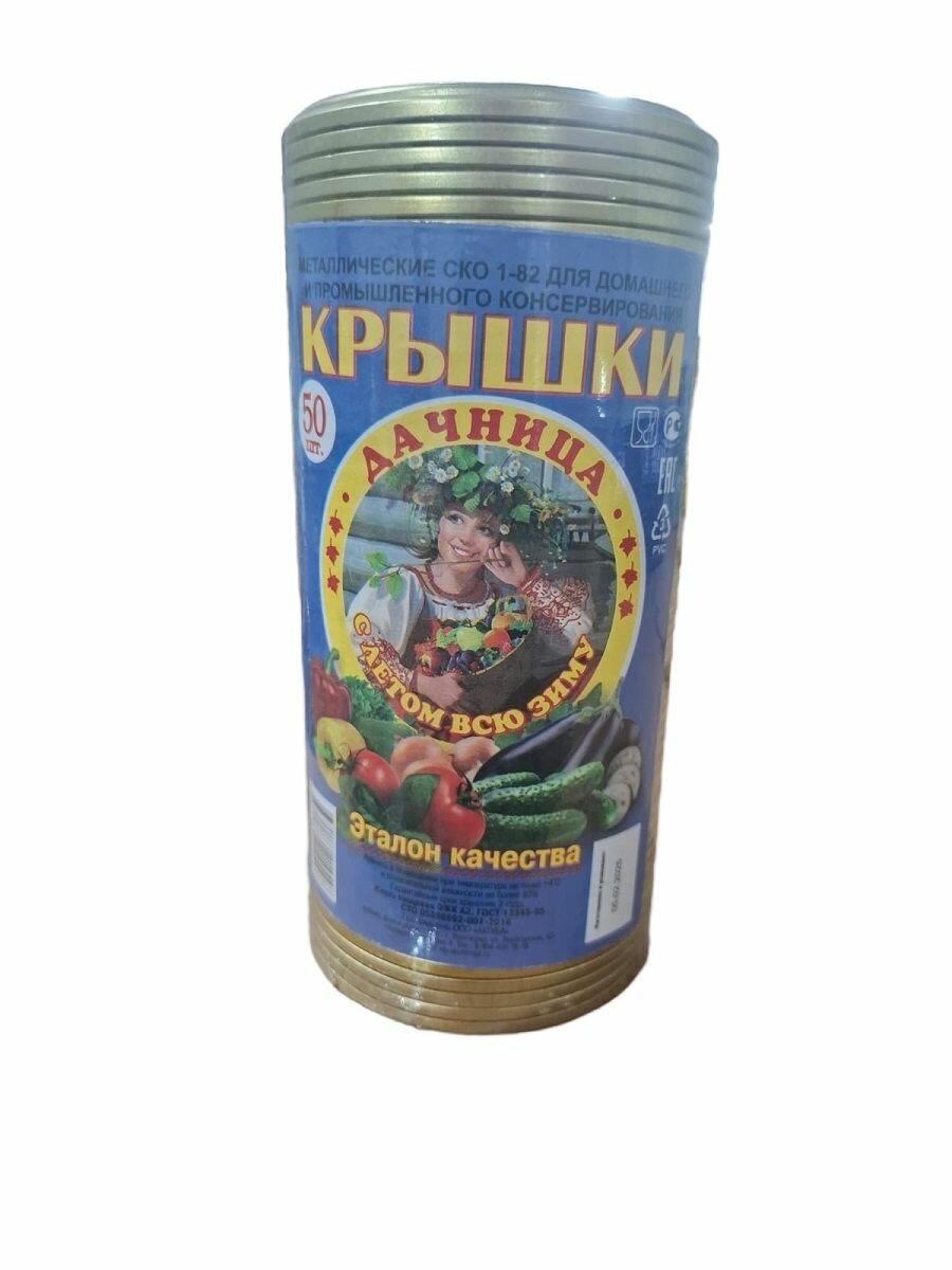 Крышки для консервирования СКО с уплотнительными кольцами, Дачница, 50 шт. D-82