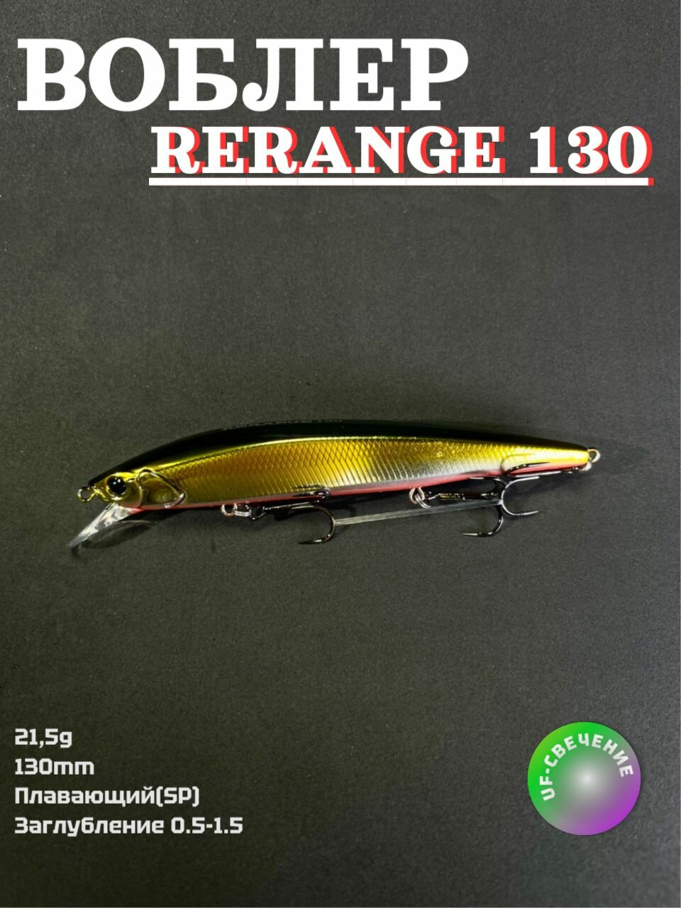Воблер Rerange 130SP 21,5g на щуку и судака, приманка для летней рыбалки #9