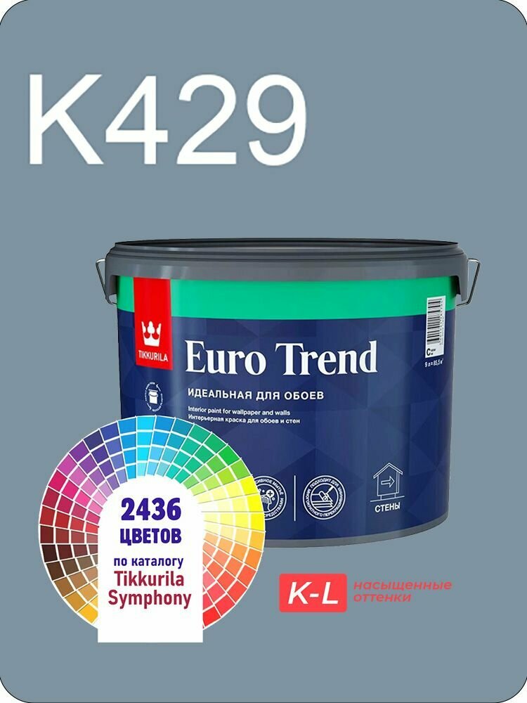 Краска для обоев Tikkurila Euro Trend 9л. насыщенные оттенки K429
