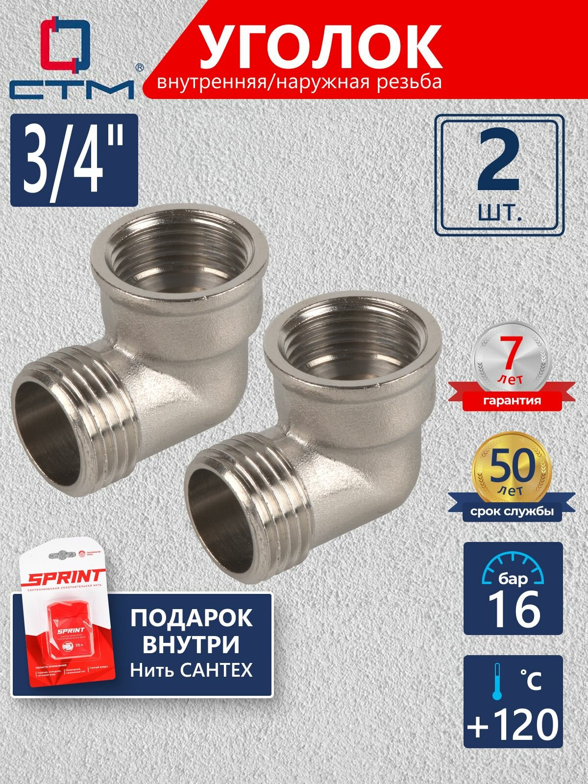Уголок 3/4" внутренняя-наружная резьба CTM (2шт.) + Нить сантех. д/герметизации резьбовых соед. 25м SPRINT