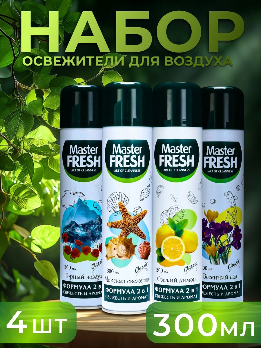 Освежитель воздуха для туалета Classic набор (Горный воздух, Морская свежесть, Свежий лимон, Весенний сад) (4уп по 300мл) набор освежителей воздуха Classic