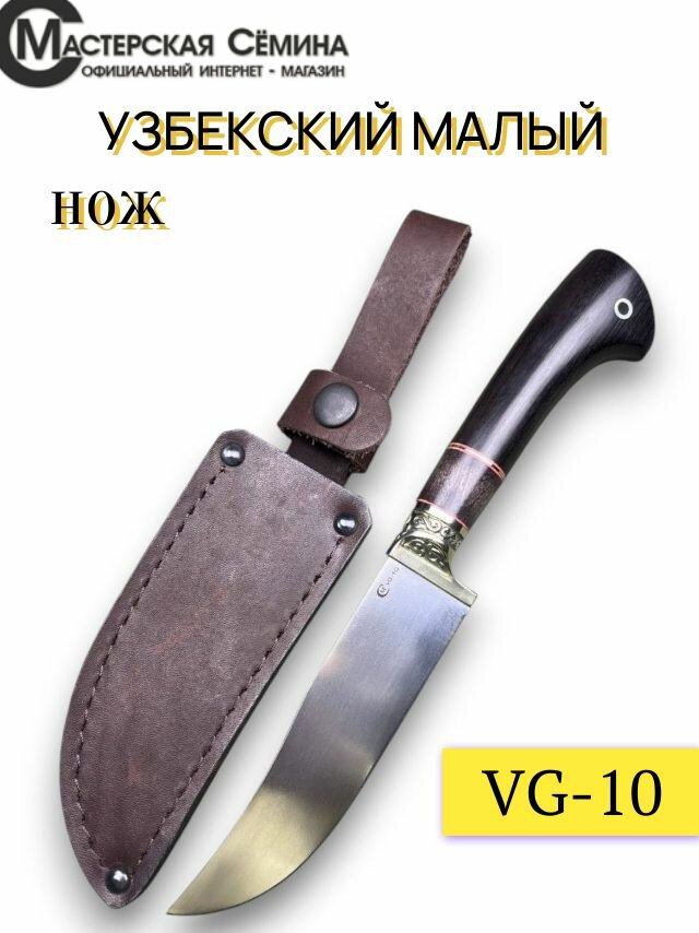 Нож из стали VG-10 Узбекский Малый Пчак, рукоять литье мельхиор, вставка стабилизированная карельская береза, черный граб. Ножны из натуральной кожи. Официальный магазин производителя Мастерская Сёмина