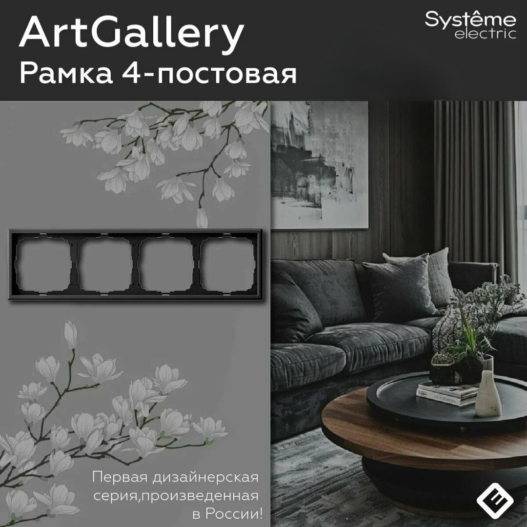Рамка для розеток и выключателей четырехпостовая (Карбон), Systeme Electric ArtGallery (2 шт)
