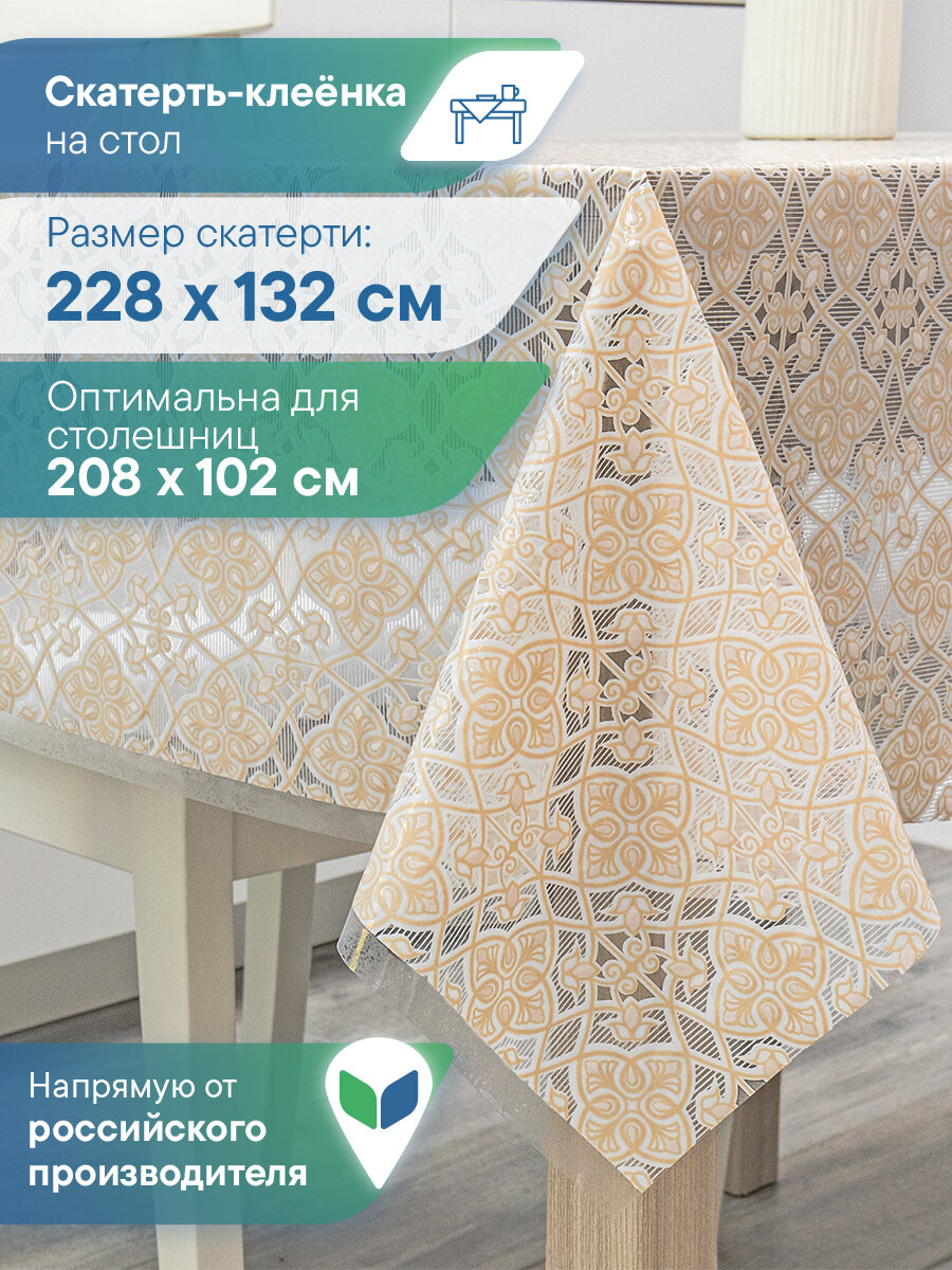 Скатерть на стол водоотталкивающая 132х228 см / скатерть клеенка прямоугольная "Муза"