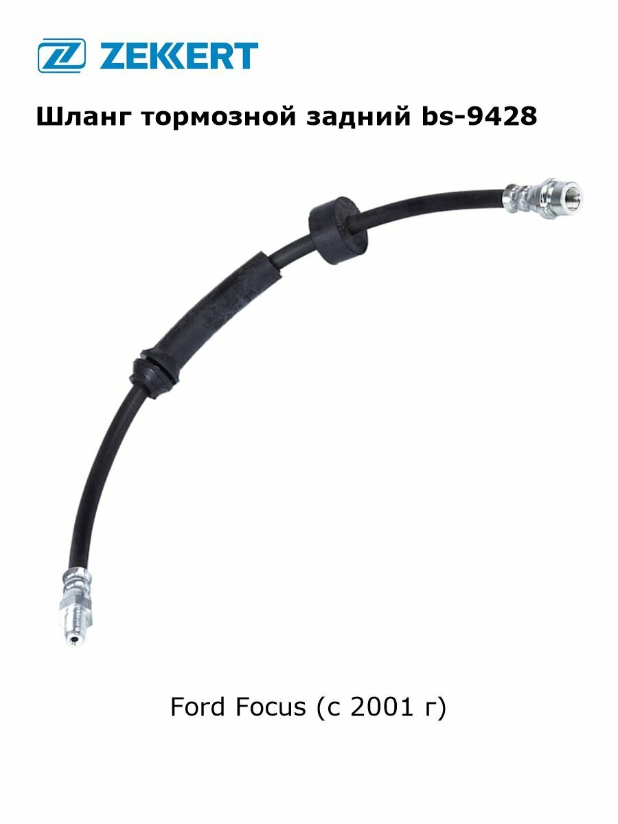 Шланг тормозной задний для Ford Focus арт bs-9428