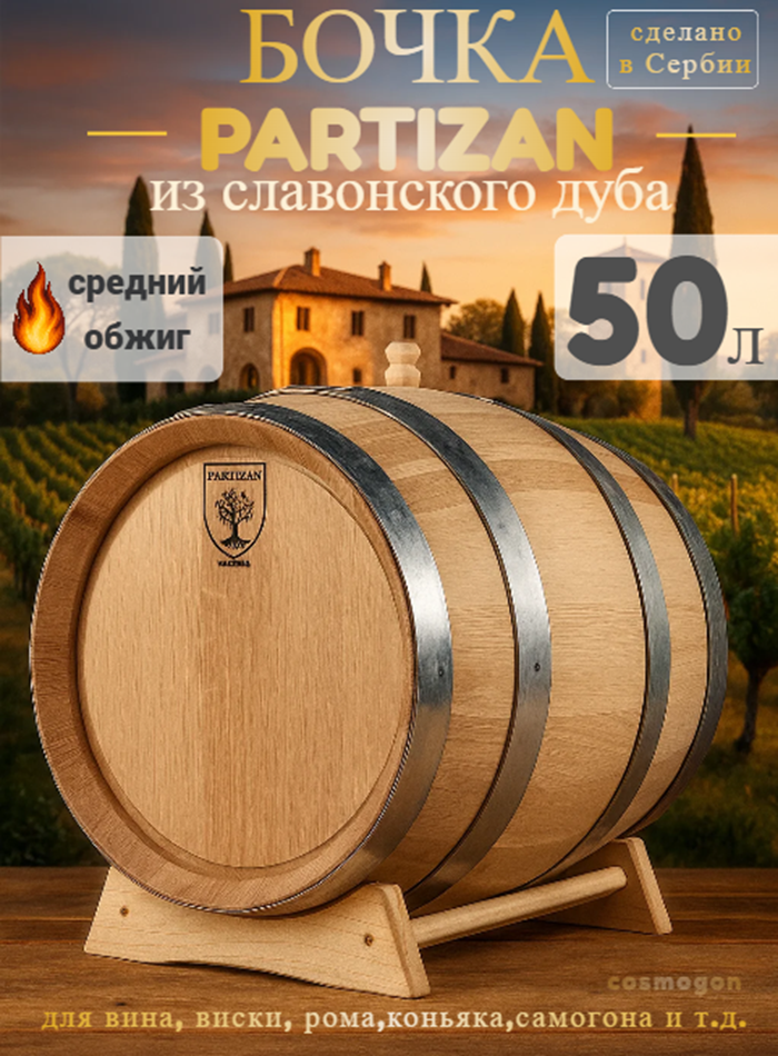 Дубовая бочка 50 л Partizan (Сербия) средний обжиг, славонский дуб