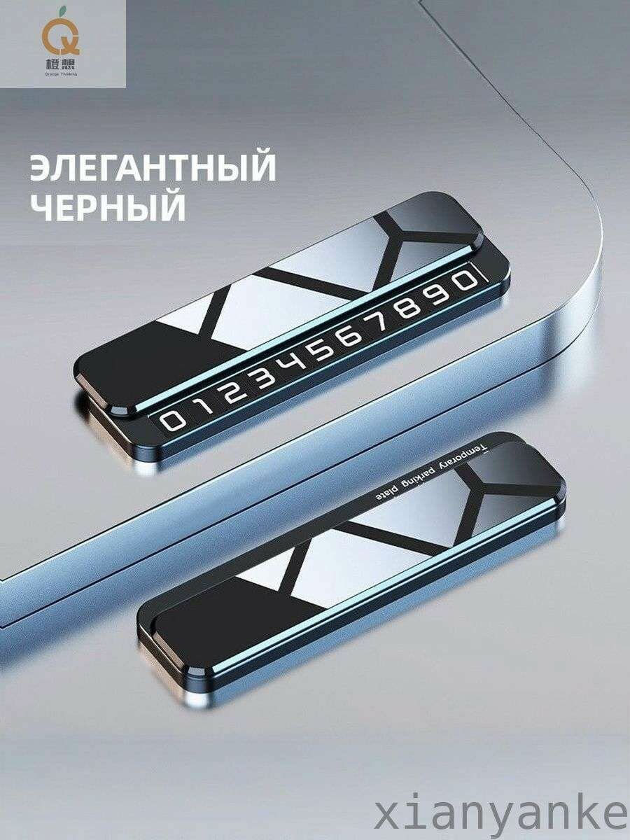 Таблички для временной парковки | Набор из 2 штук, автомобильные таблички с номером телефона, элегантный черный