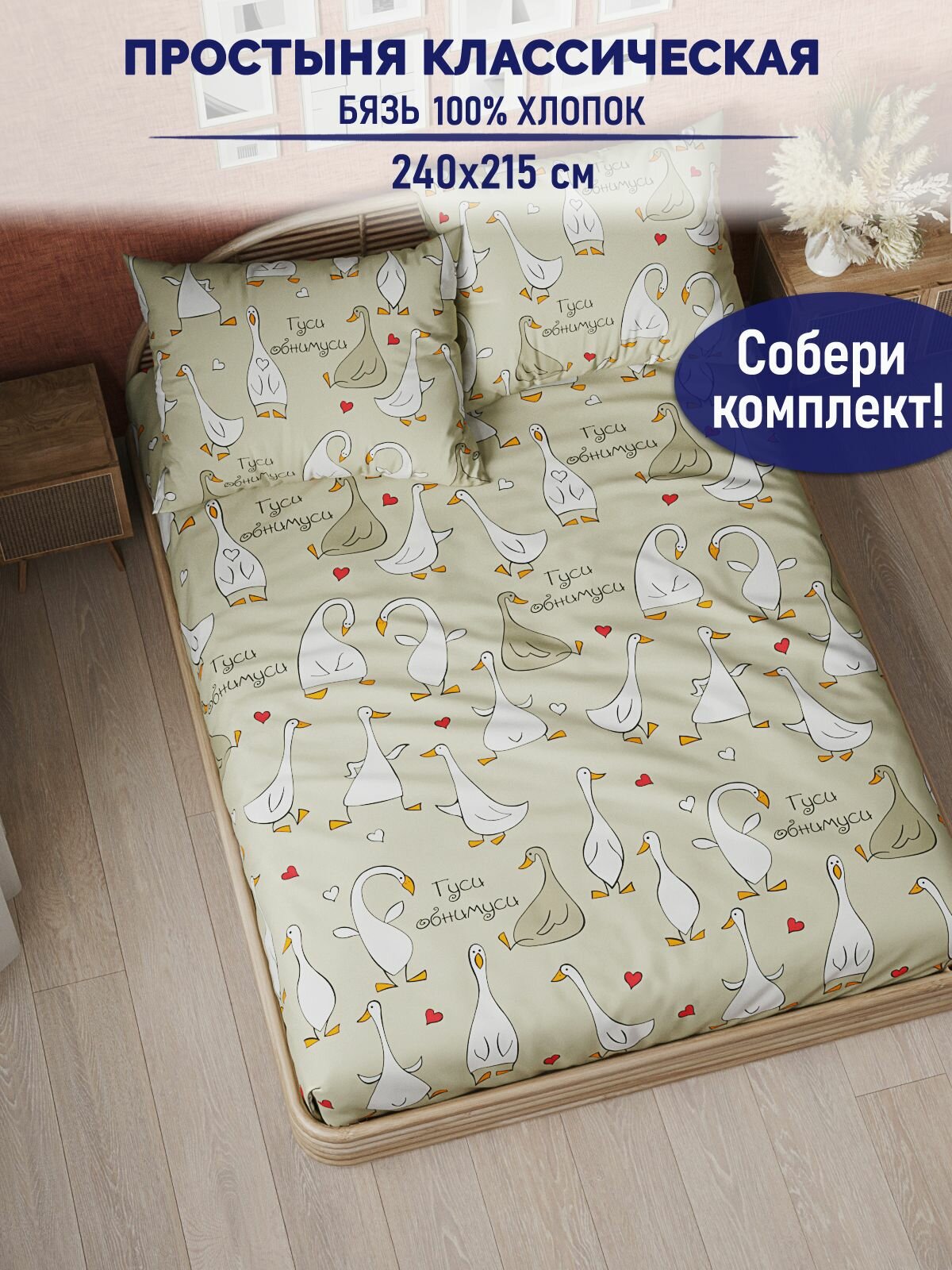 Простынь классическая евро 240х215 см TimeLess "Гусь обнимусь" бязь хлопок