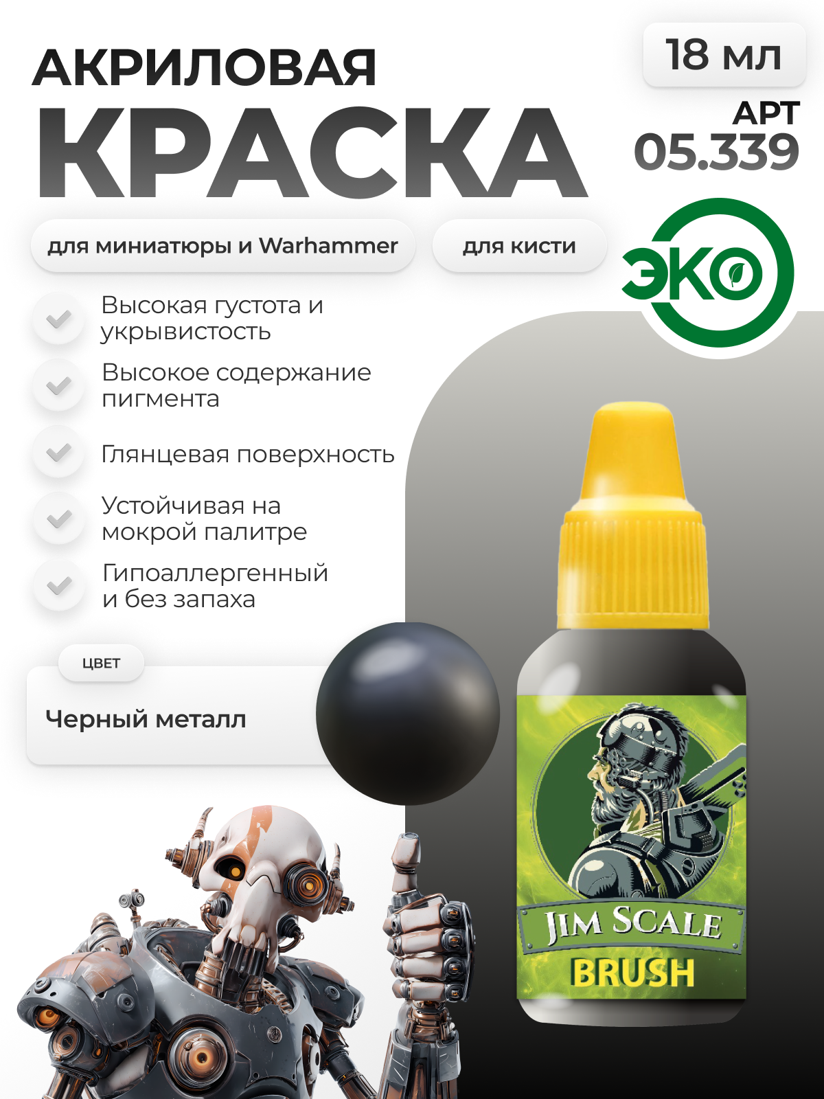 Акриловая краска металлик для сборных моделей под кисть Jim Scale: Черный металл / Black metal 18мл