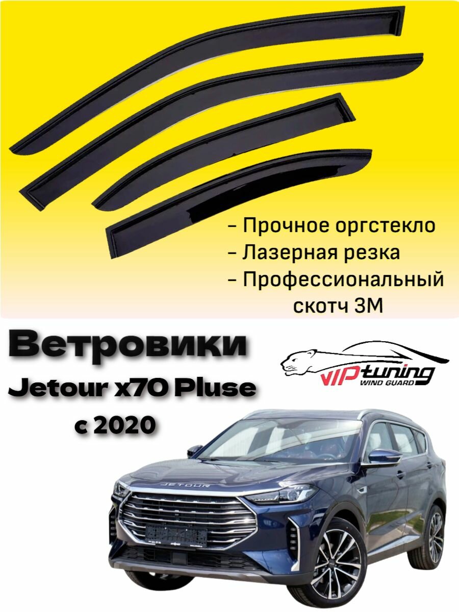 Ветровики, Дефлекторы боковых окон Jetour X70 plus c 2020/ Ветровики стекол для авто Жетур Икс 70 плюс