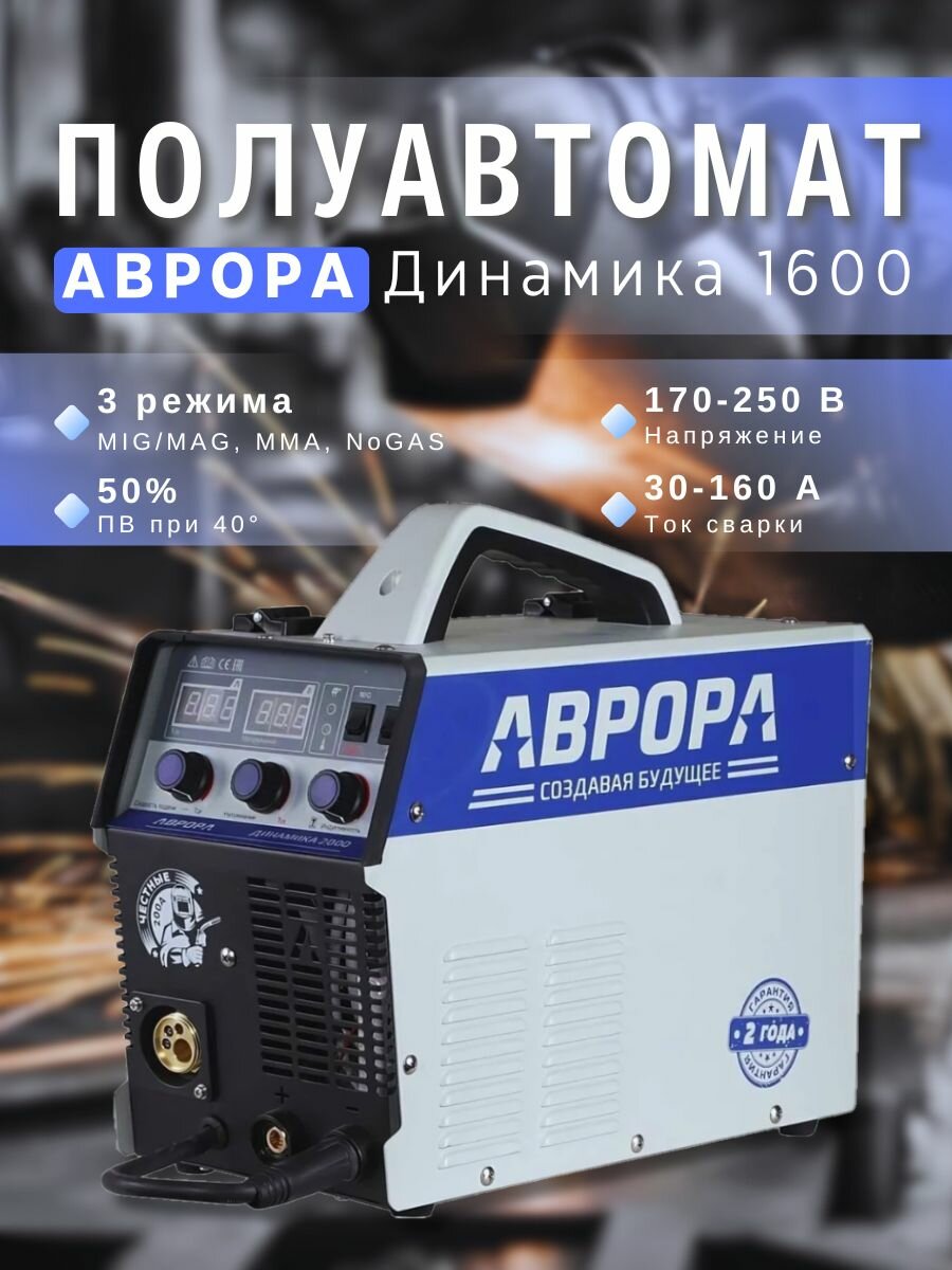 Сварочный полуавтомат аврора Динамика 1600 инверторный полуавтоматический 160A MAX